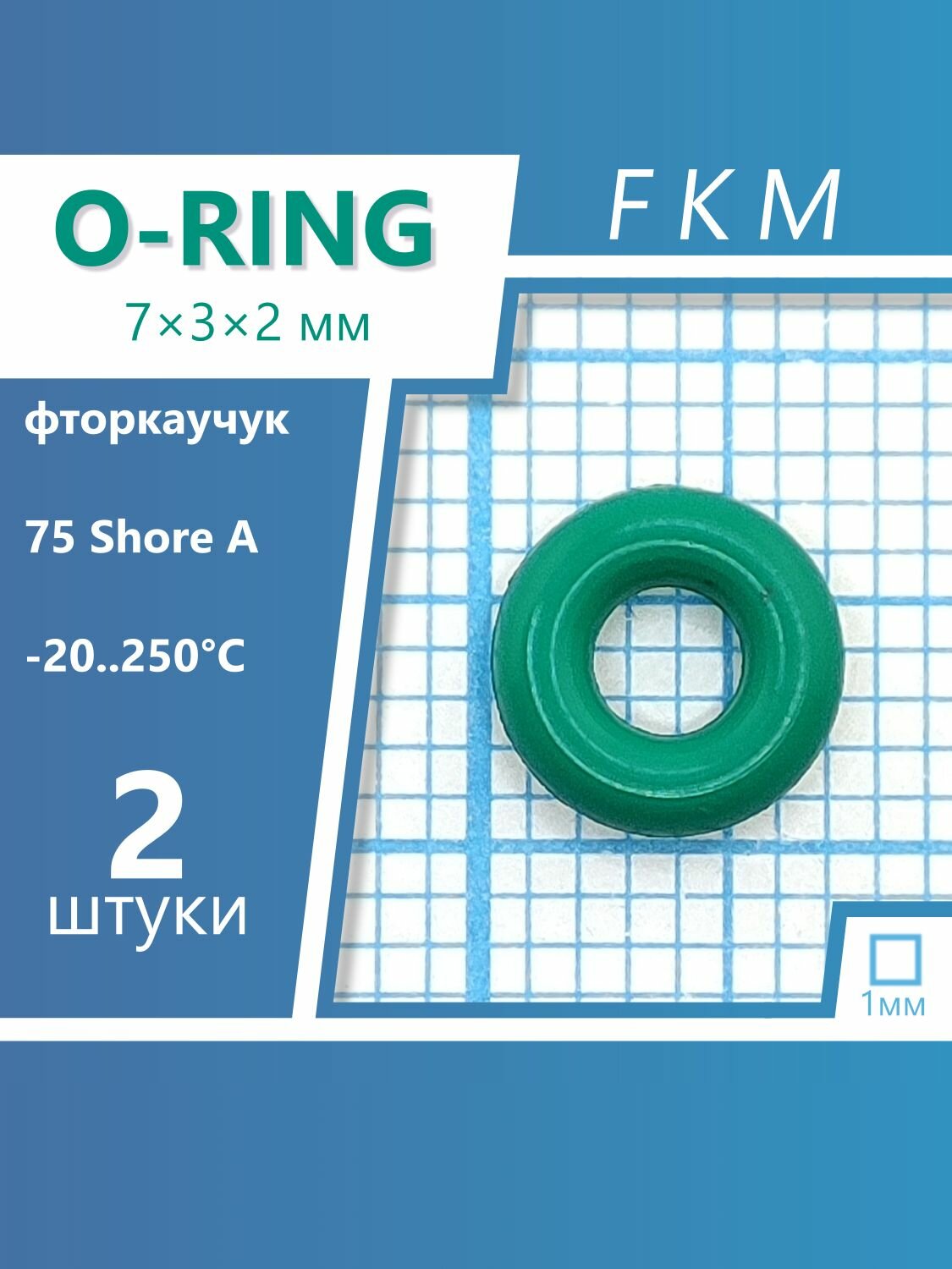 Уплотнительное кольцо O-Ring OD 7мм, ID 3мм, CS2мм, фторкаучук FKM, 2штуки