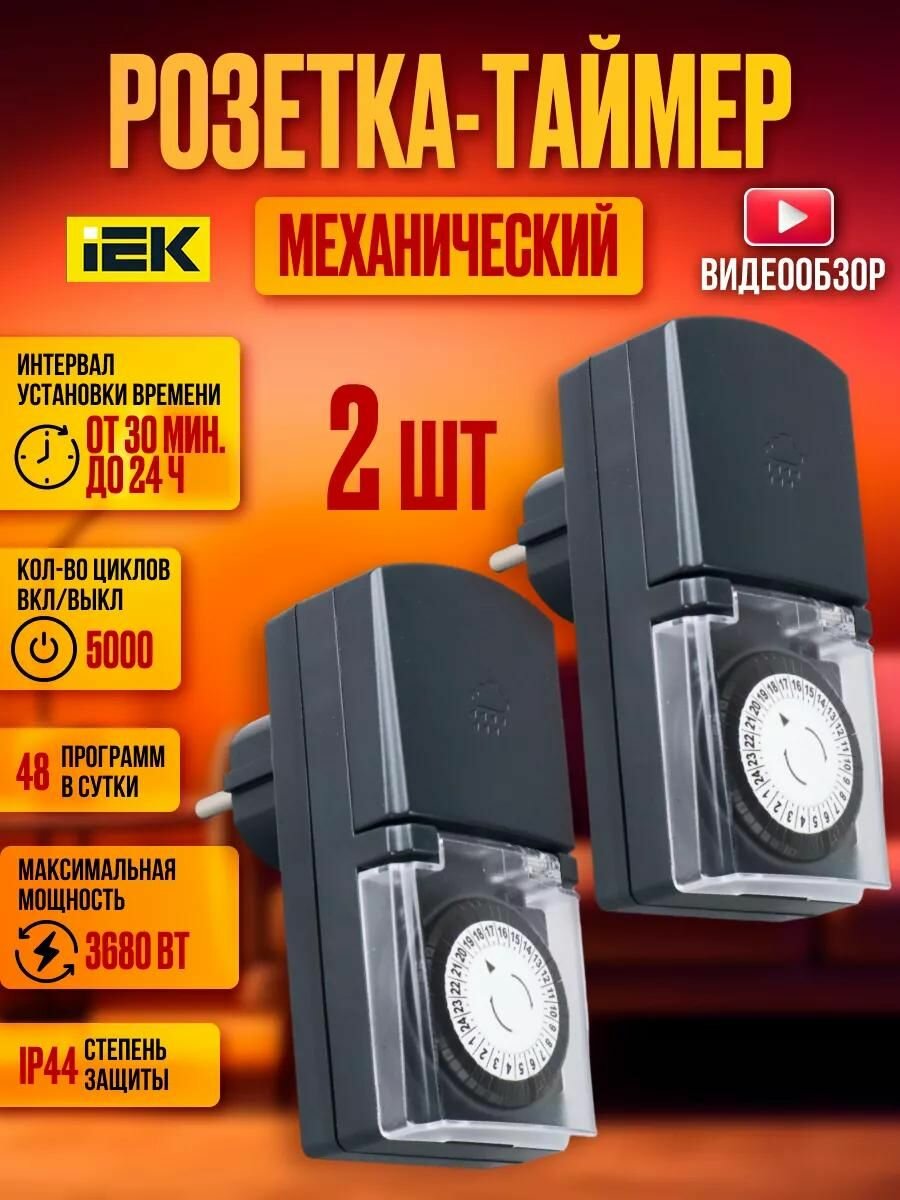 Розетка с таймером, умная розетка, механический, суточный 3680Вт (2 шт)
