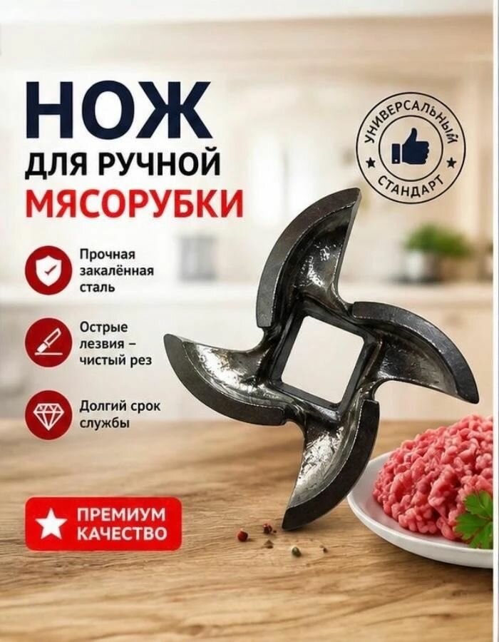 Нож для ручной мясорубки