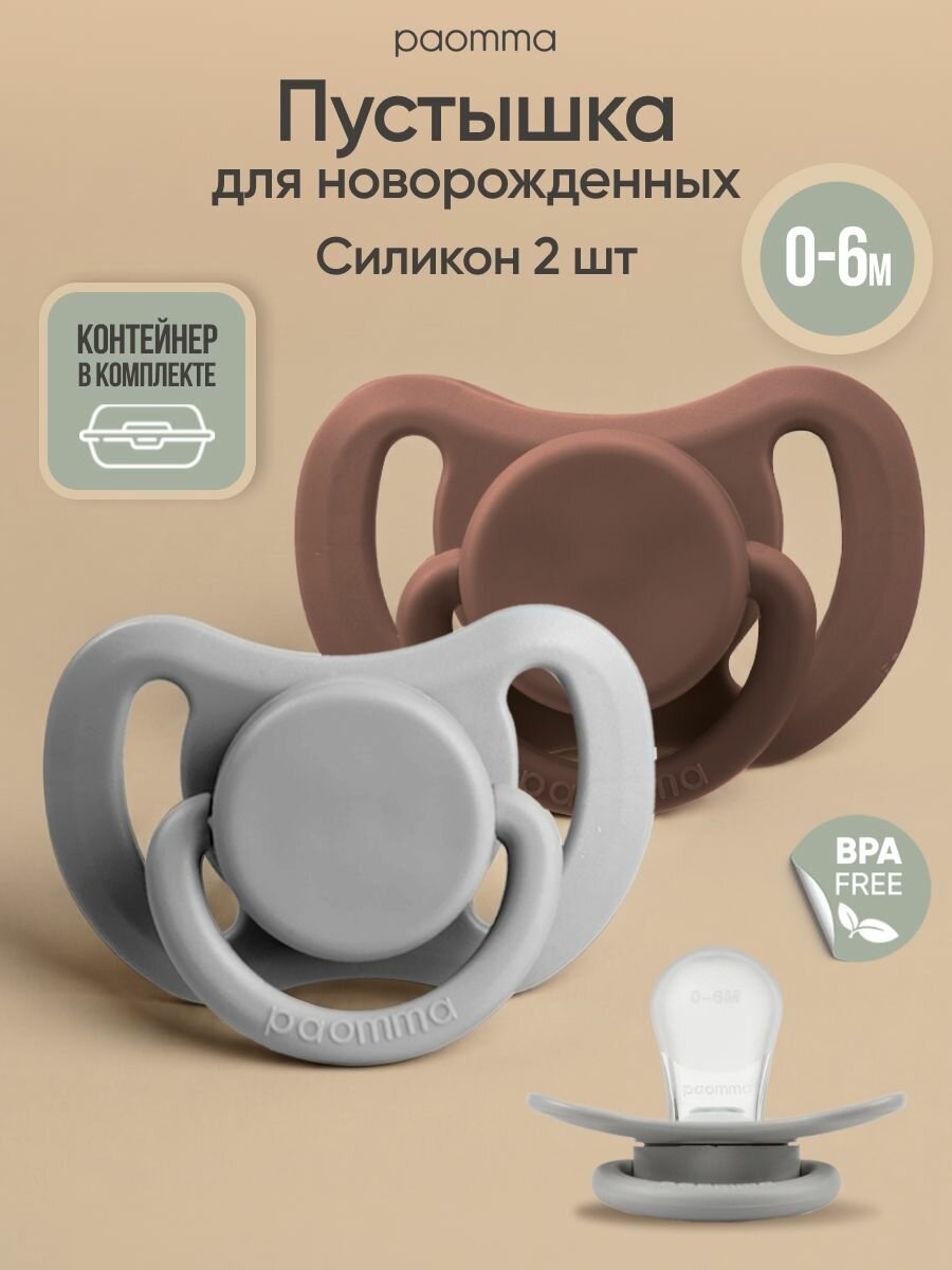 Соска-пустышка для новорожденных 0 - 6 мес, силиконовая, 2 шт пустышка для малышей силиконовая соска 0-6 месяцев