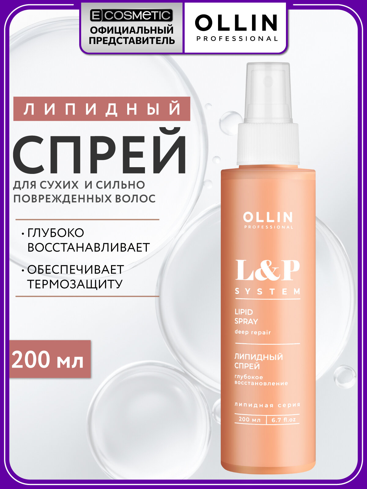 Липидный спрей для волос термозащита OLLIN PROFESSIONAL L&P System 200 мл