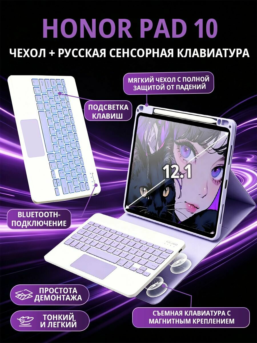 Чехол-клавиатура, для Honor Pad 10, с подсветкой, противоударный, фиолетовый