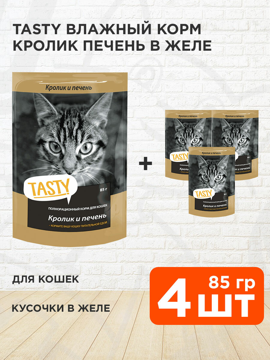 Корм влажный Tasty для взрослых кошек, кролик, печень в желе, 85 г 4 шт