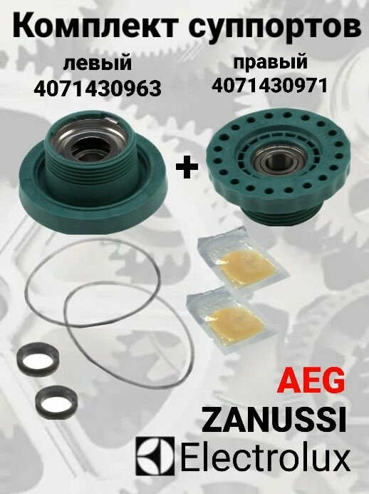 Суппорта (комплект) для Aeg, Electrolux, Zanussi, cod 407143097 + 4071430963 , 203 подшипник