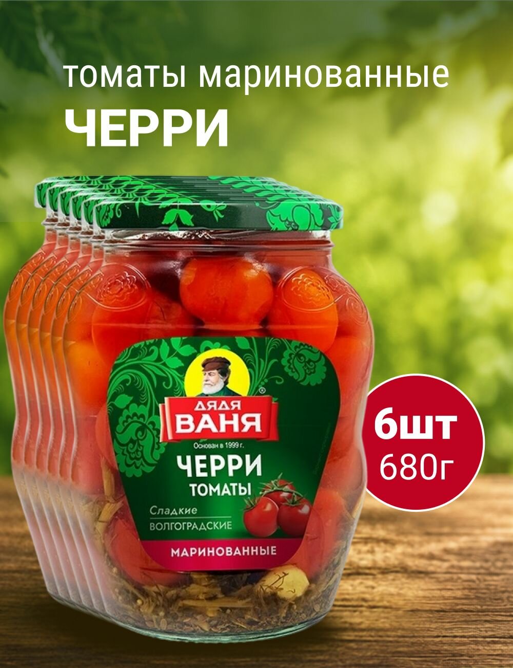 Томаты Черри "Дядя Ваня" маринованные 680г 6шт