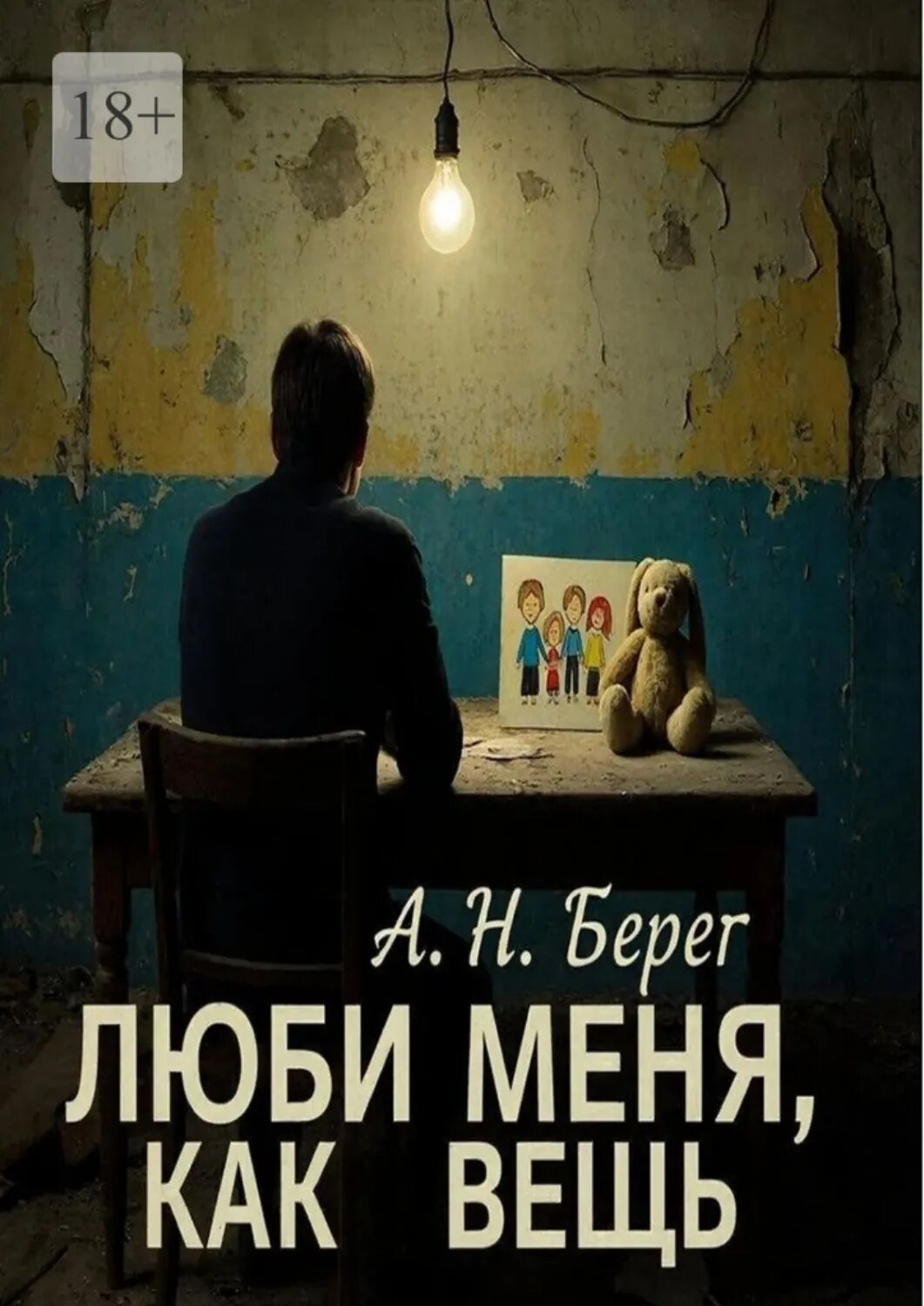 Люби меня как вещь [Цифровая книга]