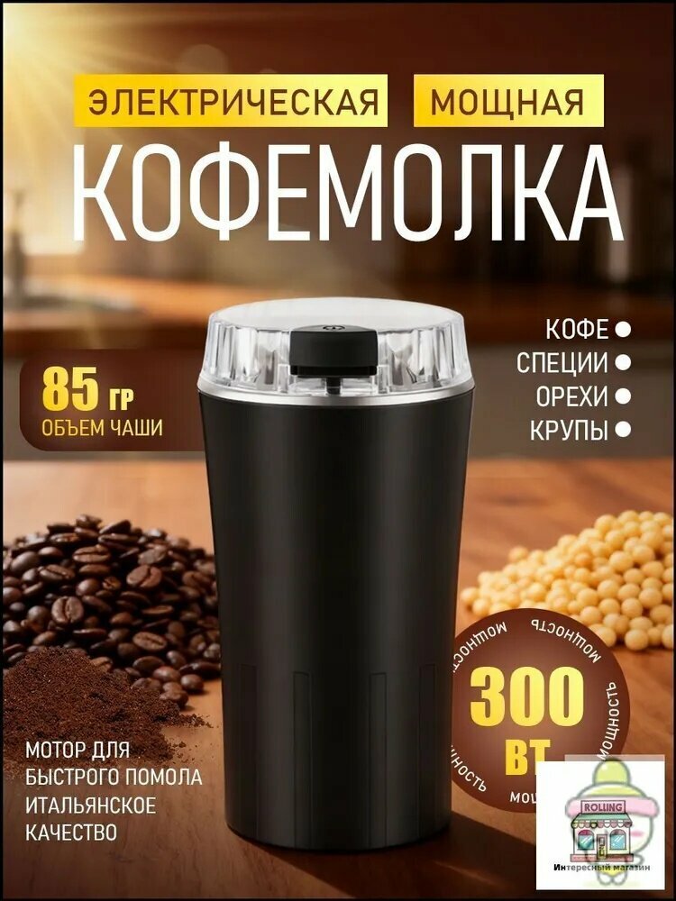 Кофемолка q7RVG28b 300 Вт, объем 85 г