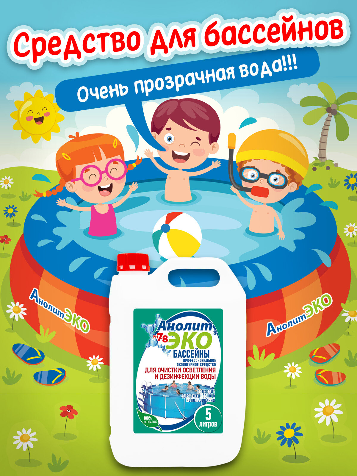 Средство для очистки и дезинфекции воды в бассейнах, Анолит ЭКО