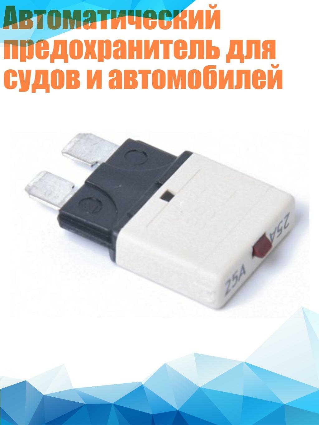 Автоматический предохранитель для судов и автомобилей, 25A