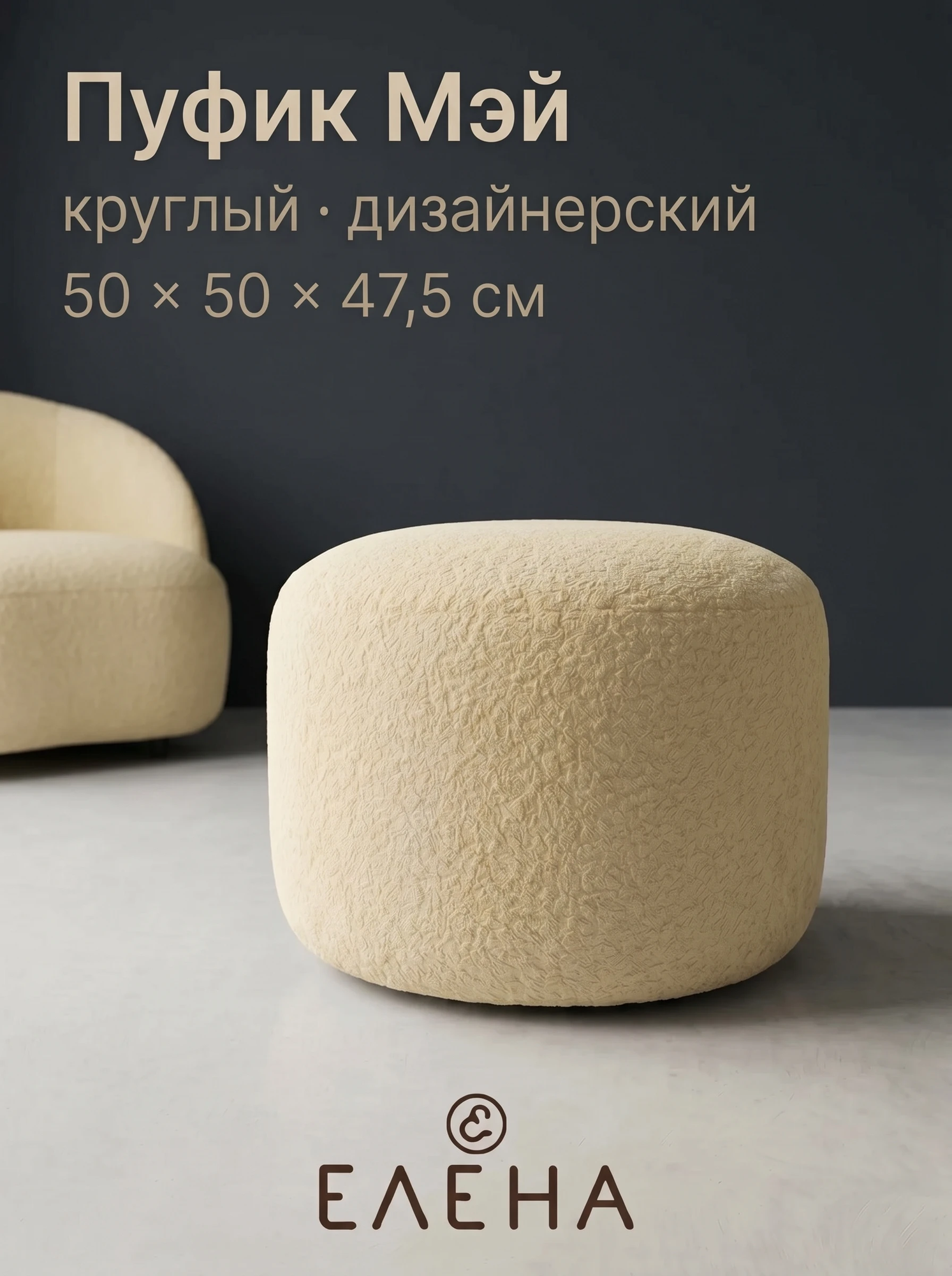 Пуфик Мэй мягкий, круглый, 50х50х47,5 см, дизайнерский желтый букле, без ножек
