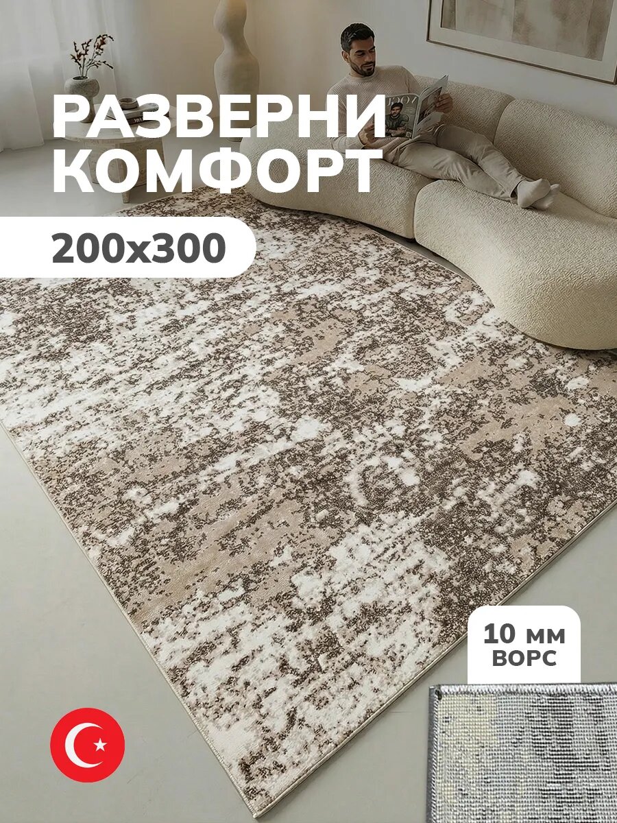 Ковер комнатный ворсовый 200х300 для дома