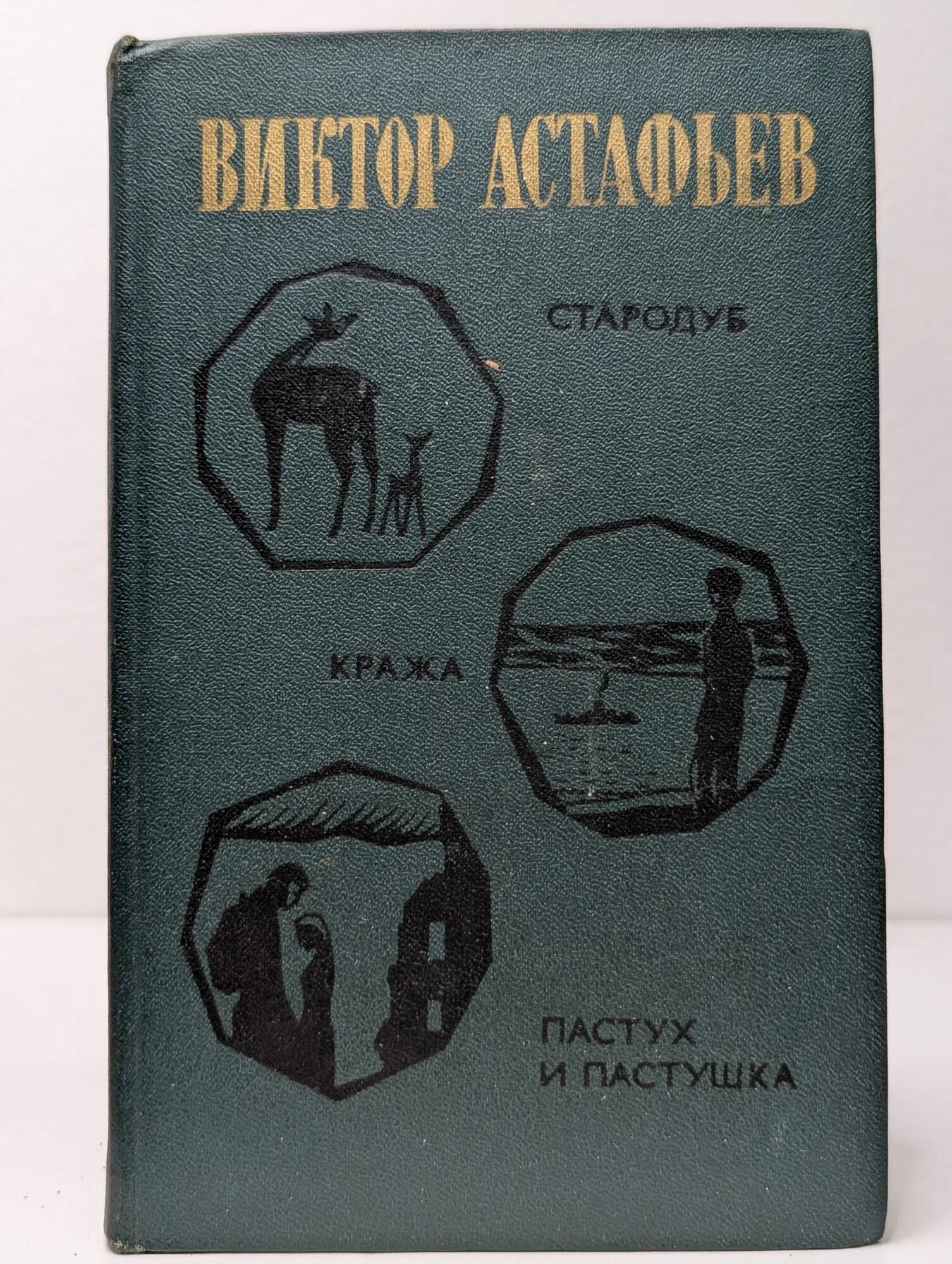 Стародуб. Кража. Пастух и пастушка Астафьев Виктор Петрович 1976