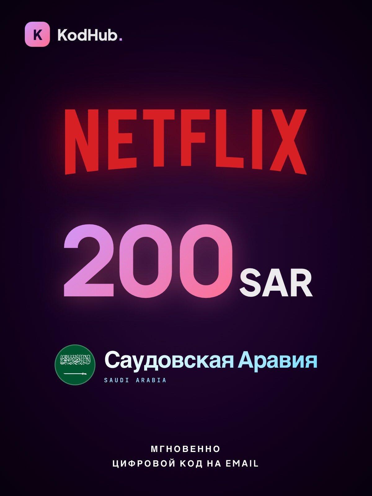 Подарочная карта Netflix 200 SAR | пополнение баланса аккаунта | Саудовская Аравия | Цифровой код