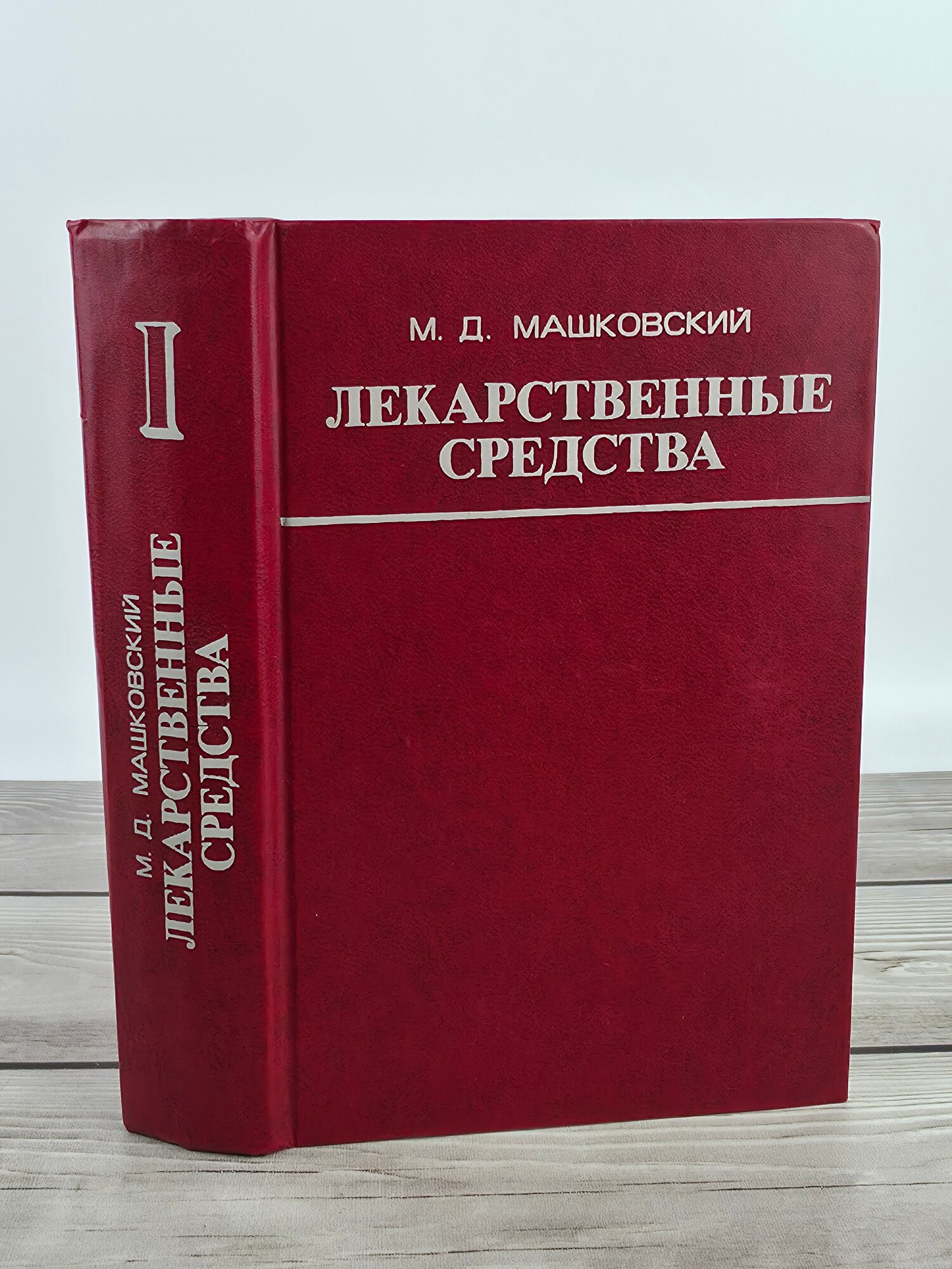 Лекарственные средства. В 2 томах. Том 1 | Машковский М. Д.