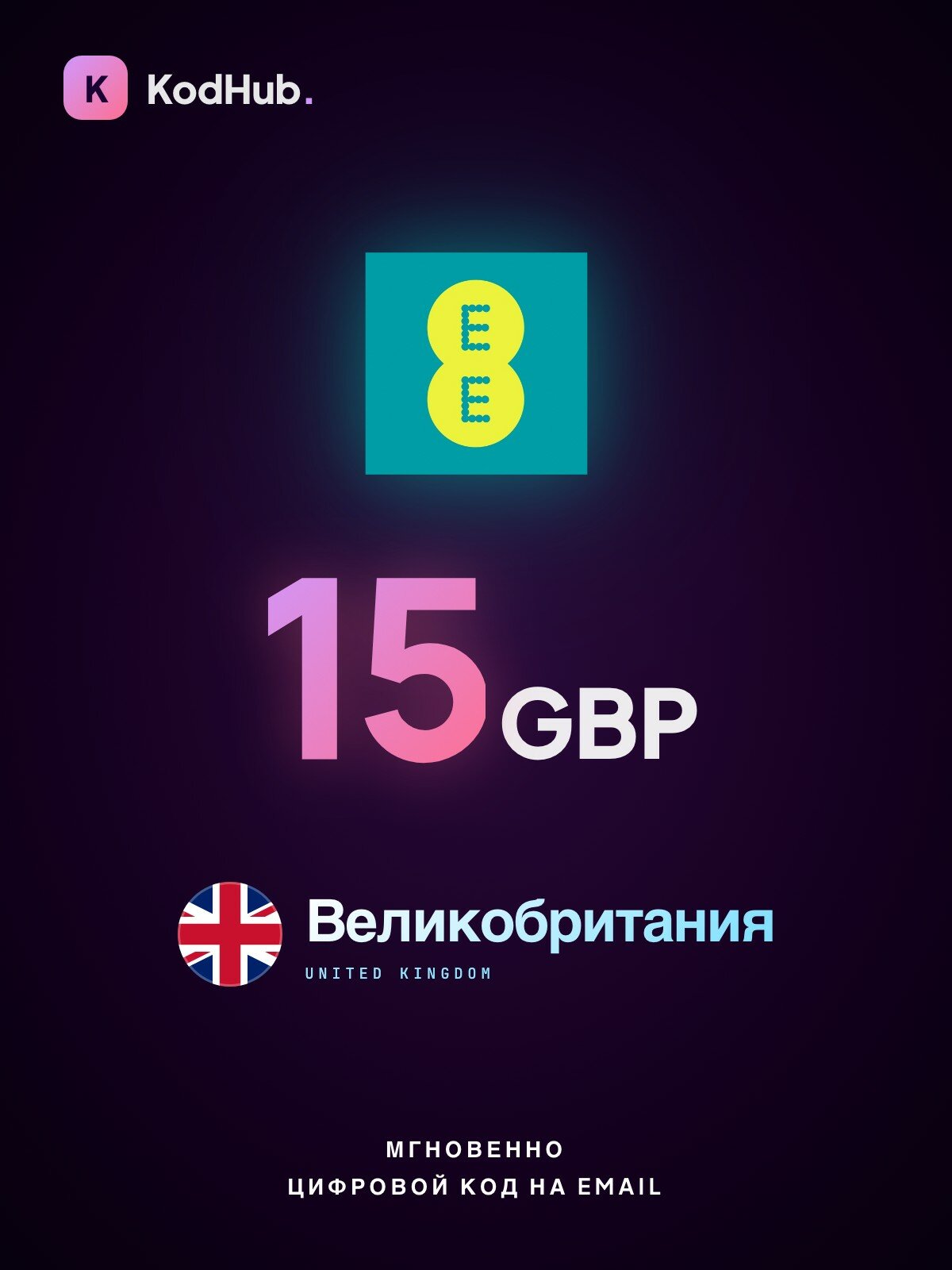 Ваучер пополнения EE Великобритания 15 фунтов (GBP) | мобильный оператор EE | Цифровой код