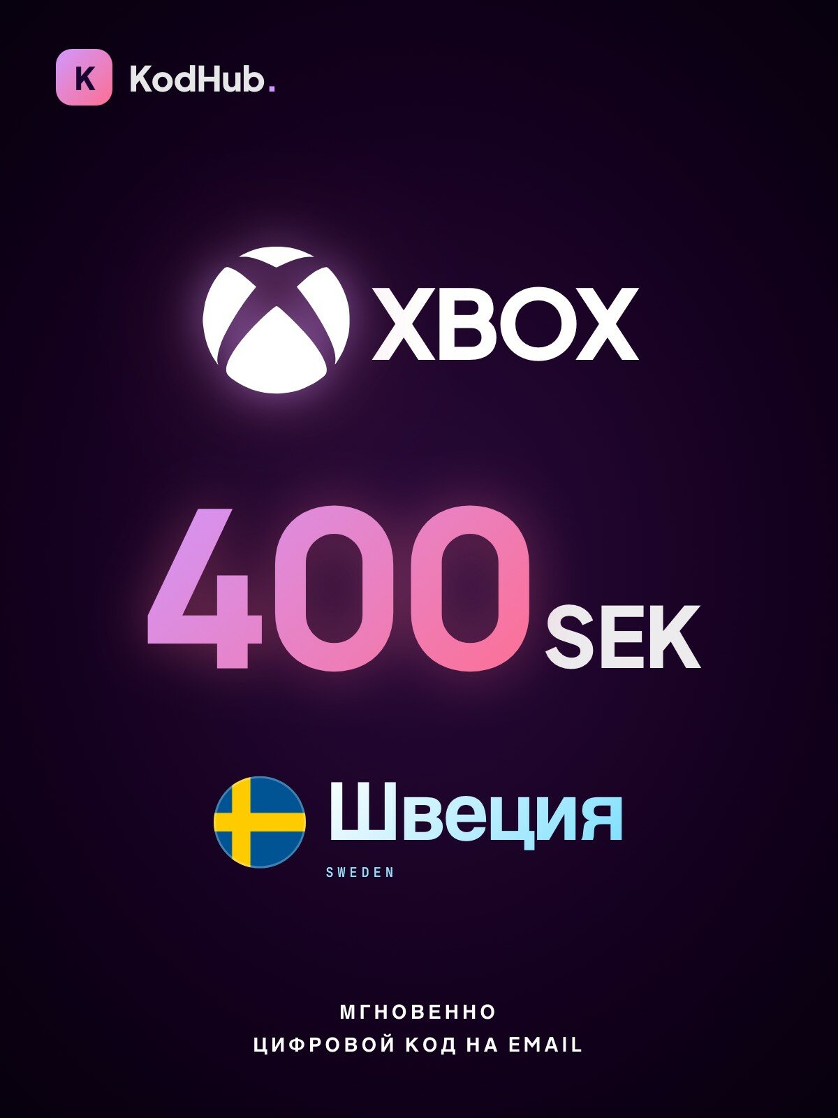 Подарочная карта Xbox Швеция 400 крон (SEK) | пополнение Xbox Live, Microsoft Store, Game Pass | Цифровой код