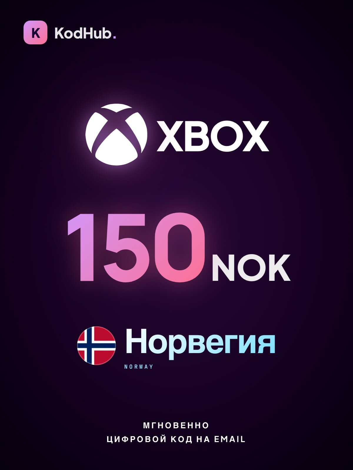 Карта пополнения Xbox Норвегия 150 крон (NOK) | пополнение Xbox Live, Microsoft Store, Game Pass | Цифровой код