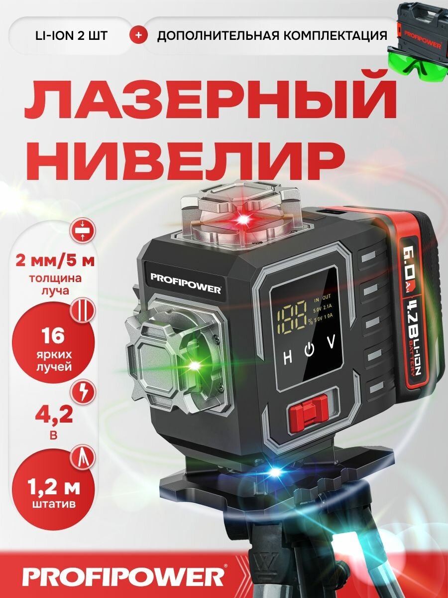 Лазерный нивелир PROFIPOWER NL-16G (16 лучей, лазер - зеленый, синий, красный, бирюзовый, Li-ion-2шт. 6.0Ач, пульт ДУ, переходник, штатив, кронштейн, в кейсе)