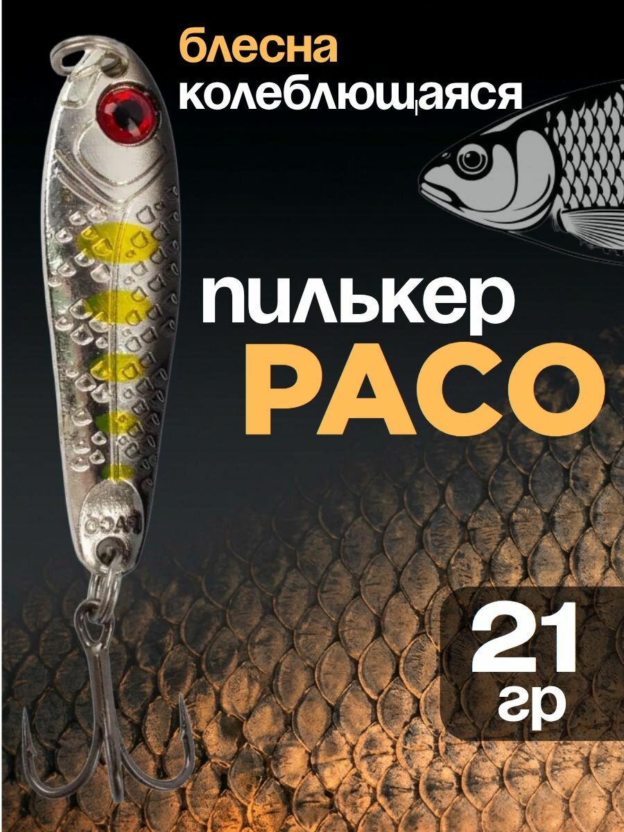 Блесна колеблющаяся Paco 21гр, пилькер на жереха