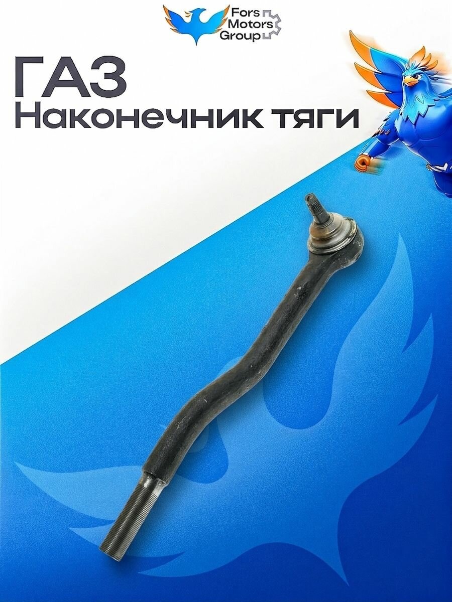 Наконечник рулевой тяги ГАЗон Next продольной передний (ОАО ГАЗ) С41R11-3414056, C41R11.3414056/С41R11-3414056/4111-00-3414056-000