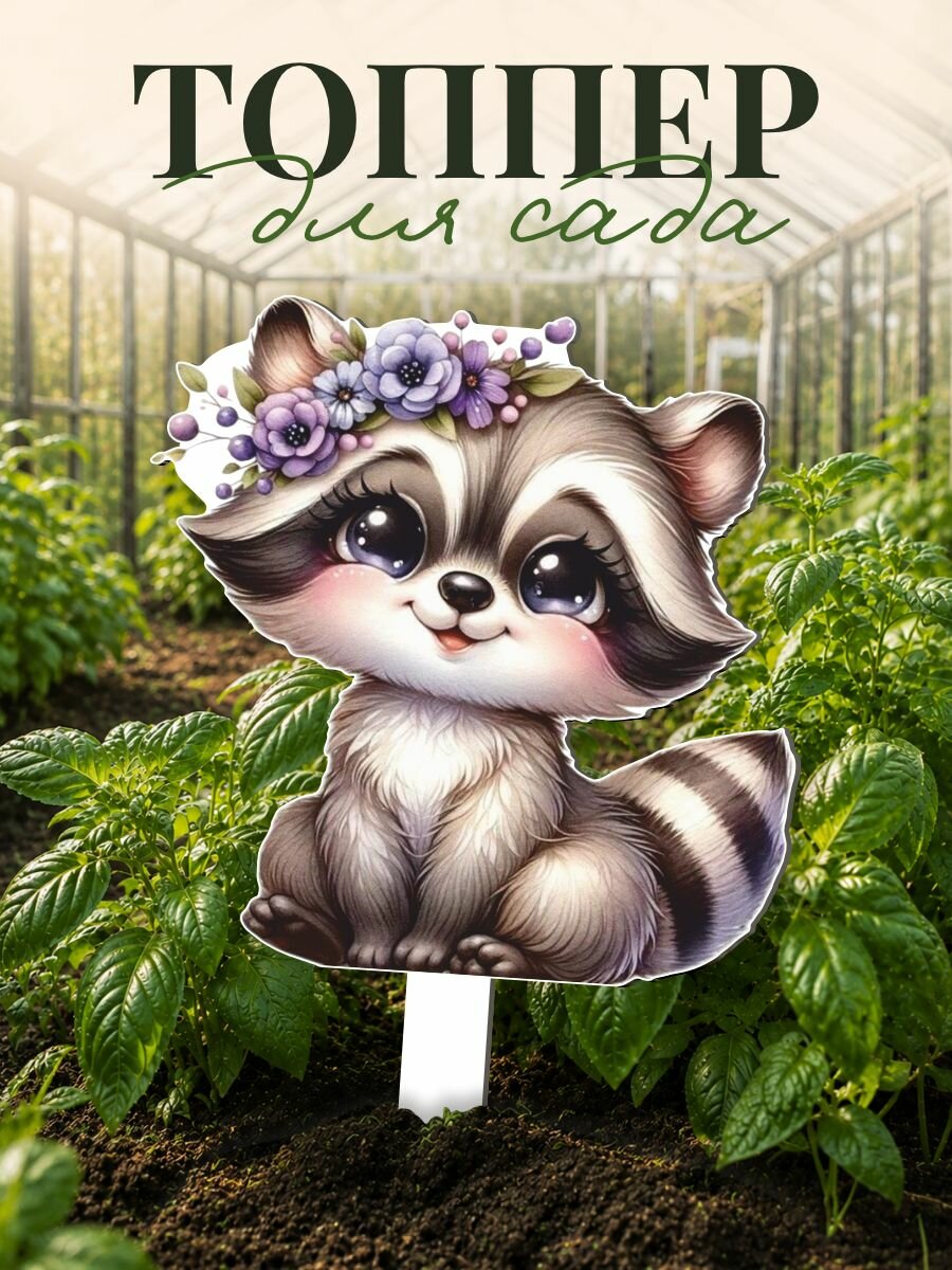 Фигурки для сада Енот