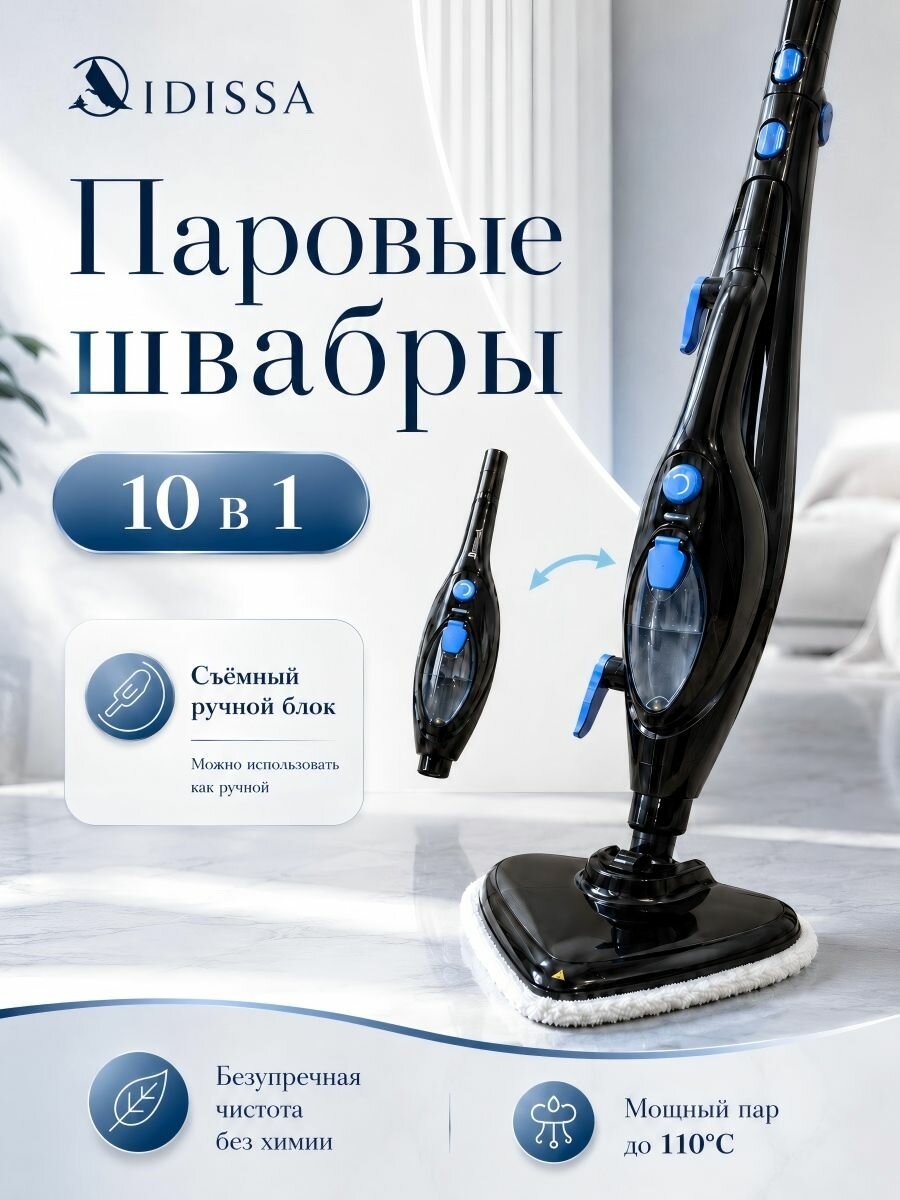 Паровая швабра с насадками мощная 10 в 1 IDISSA TB-826S, 2500 Вт, с набором насадок
