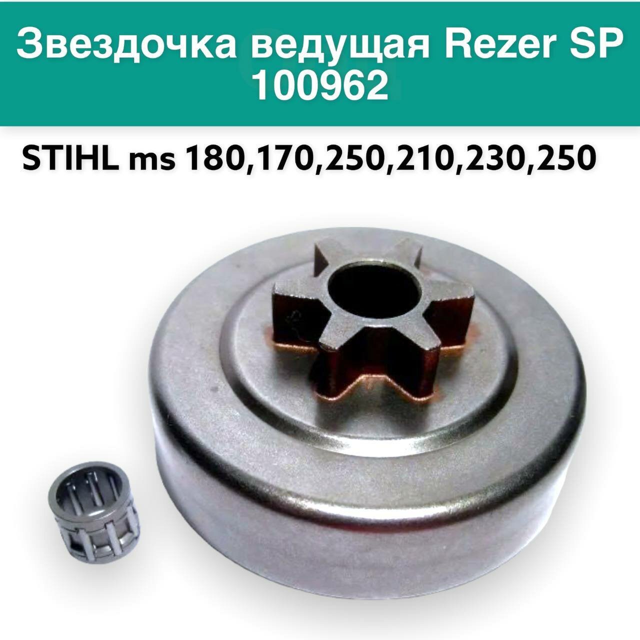 Звездочка ведущая Rezer SP 100962 бензопила 3/8"-6, STIHL ms 180, 170, 250, 210, 230, 250 Монолит с подшипником
