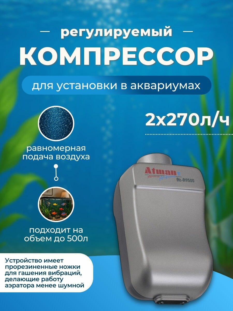 Компрессор Atman AT-A9500 для аквариумов до 500 литров, 270х2 л/ч, регулируемый. Атман АТ-А9500