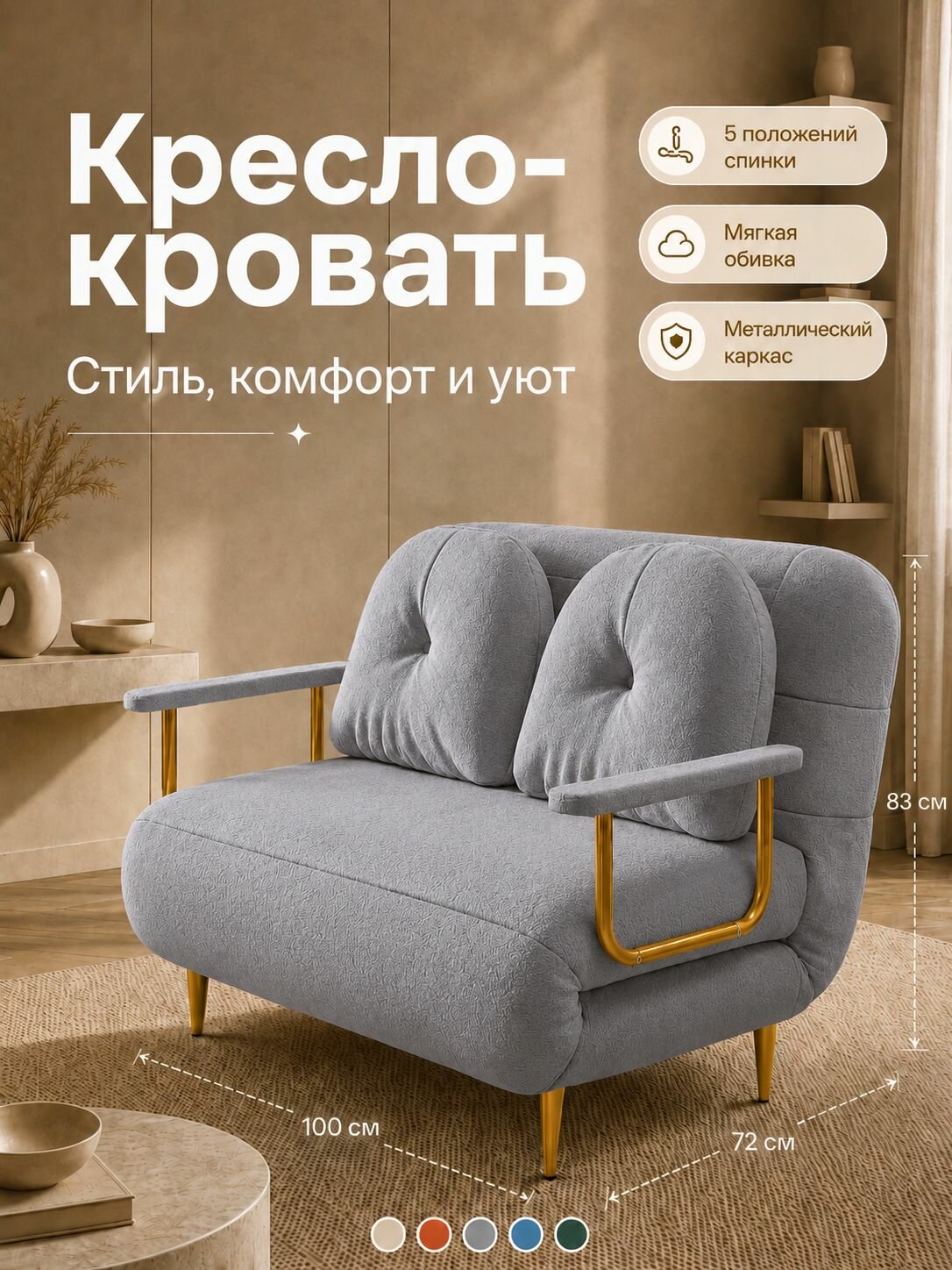 Двухместное кресло-кровать 100х72х83 см, многоформатное раскладывание аккордеон/книжка, золотые ножки и мягкая текстильная обивка