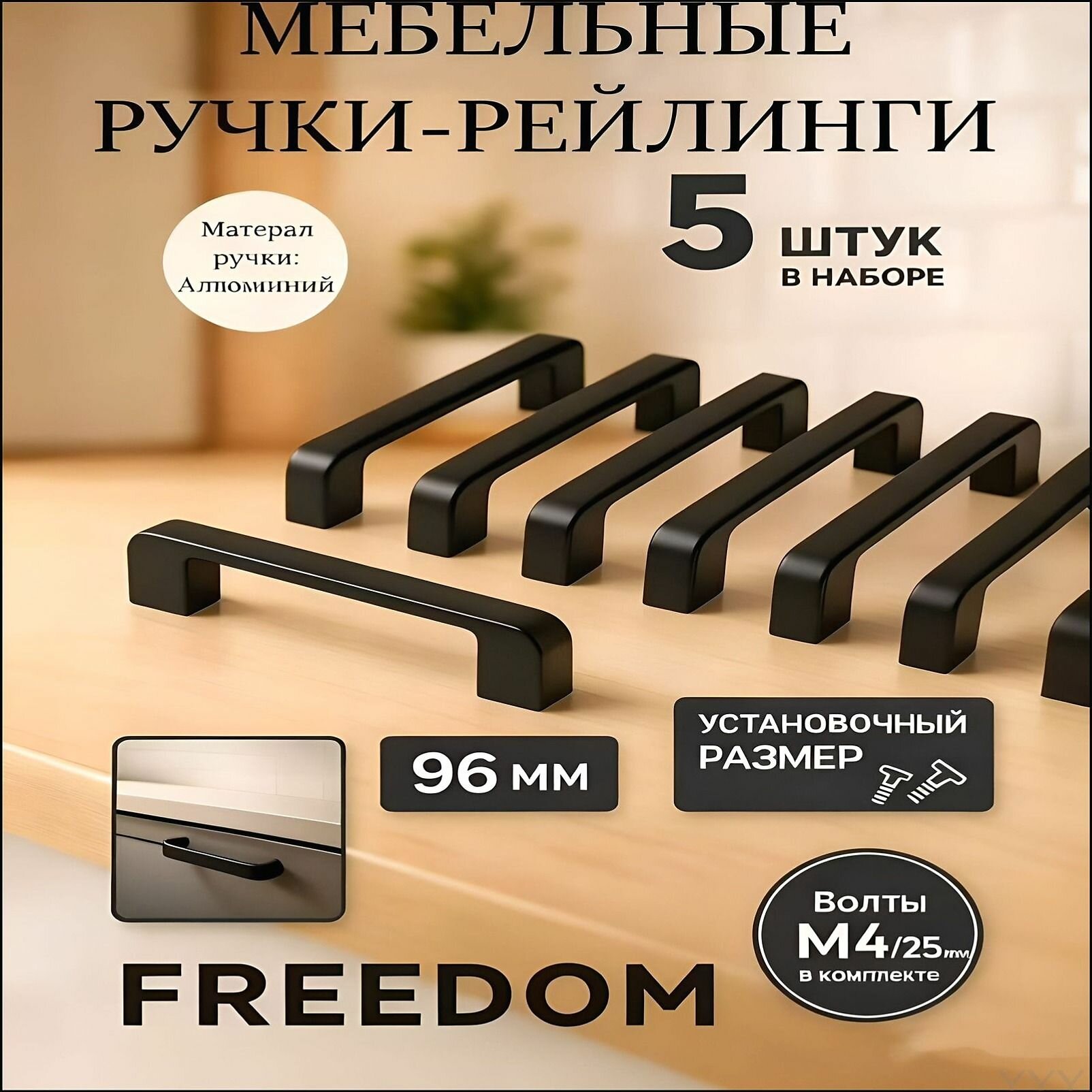 Ручки-рейлинги мебельные, черный, алюминий, установочный размер 96мм, комплект 5шт