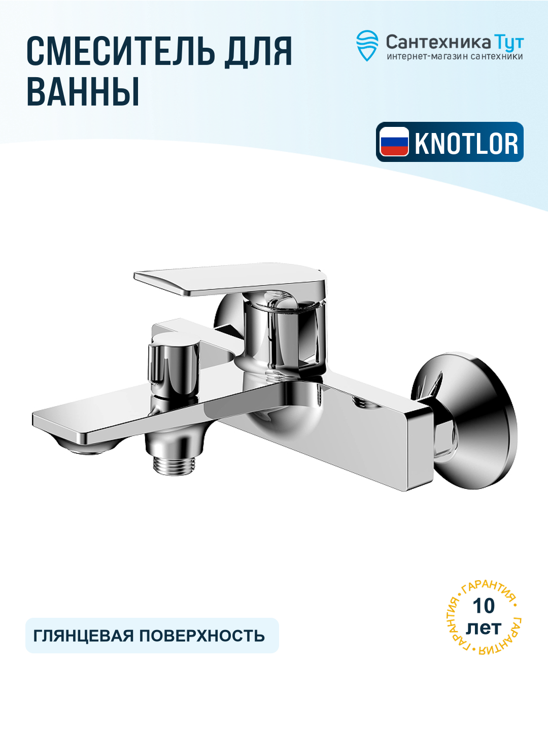 Смеситель для ванны Knotlor Vigor KN-71 хром, рычажное управление, латунь
