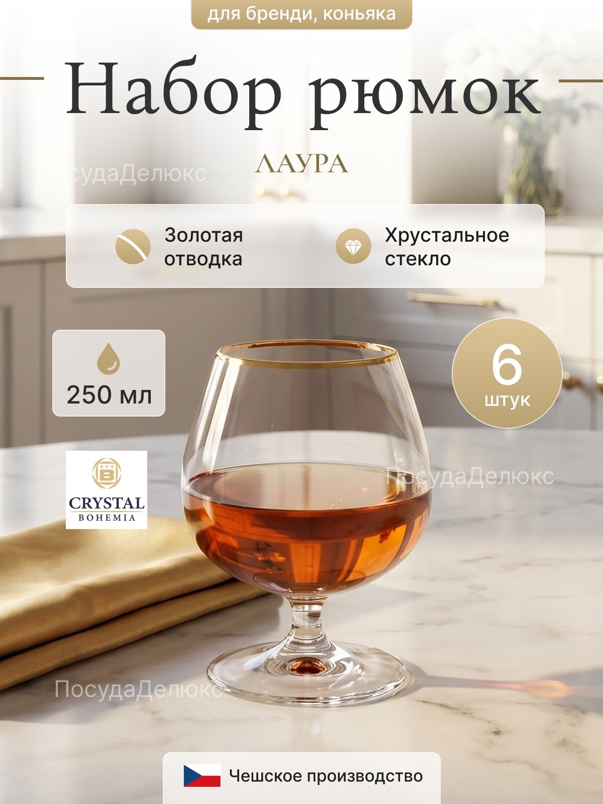 Набор бокалов "Лаура золото" 250 мл 6 шт