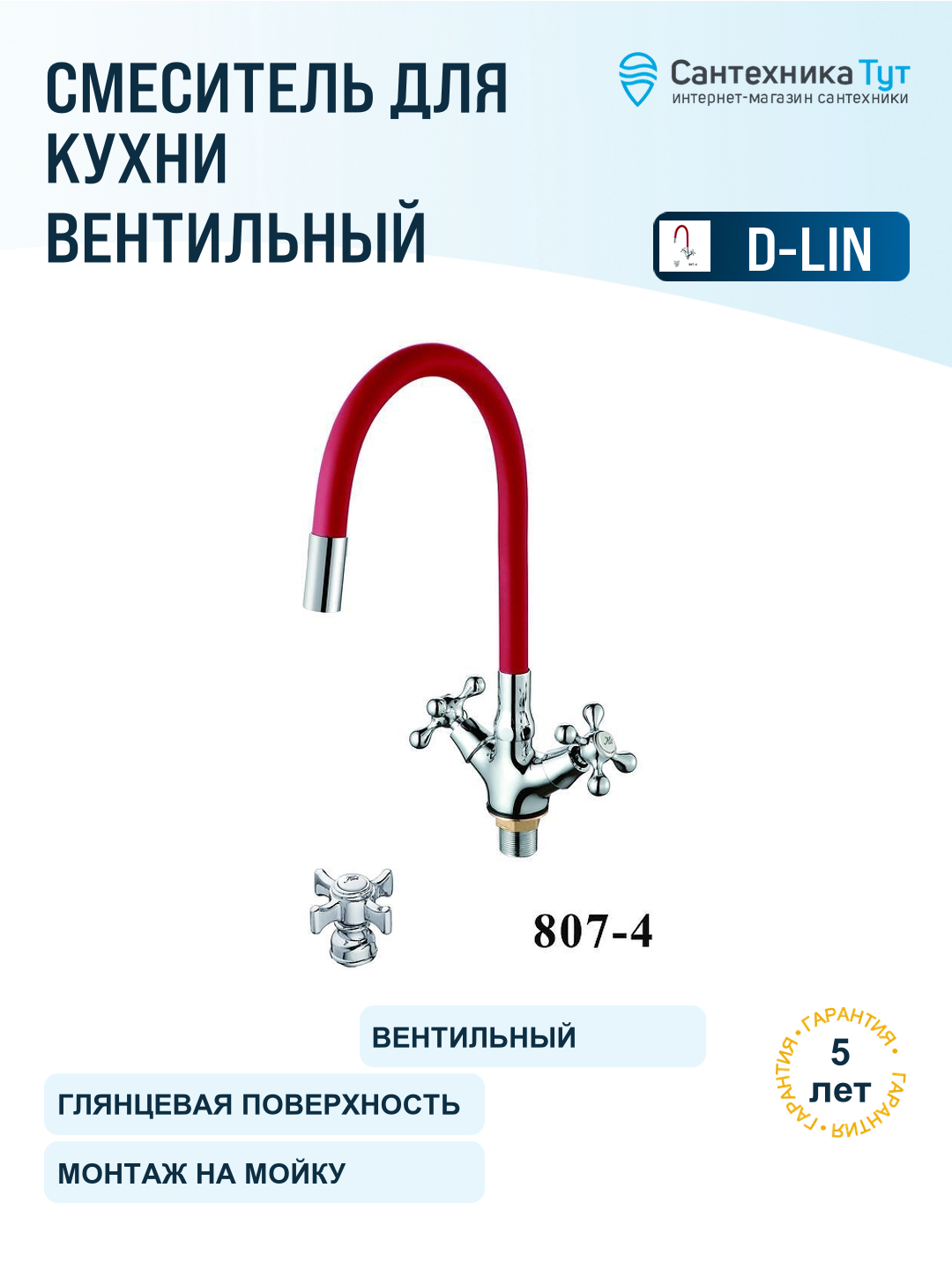 Смеситель для кухни D-Lin D153807-4 хром красный, с гибким изливом, вентильный, сплав металлов