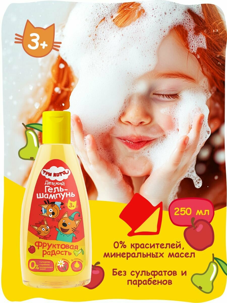 Детский шампунь гель Три Кота Фруктовая радость, 250 мл