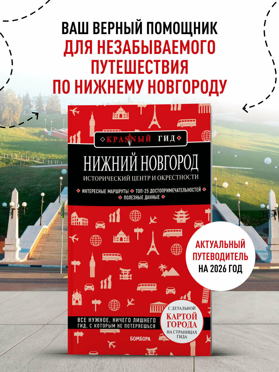 Якубова Н. И. Нижний Новгород. Исторический центр и окрестности (3-е изд.)