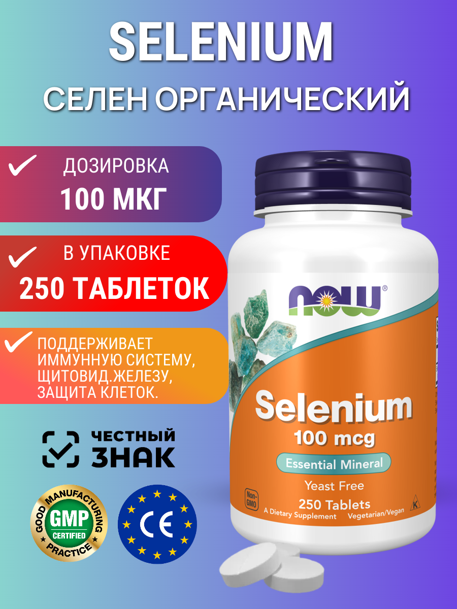 Selenium 100 mcg NOW селен (250 таб) Укрепляет иммунитет, для здоровья сердца и сосудов