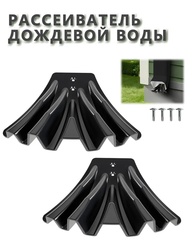 Рассеиватель дождевой воды 2 шт.