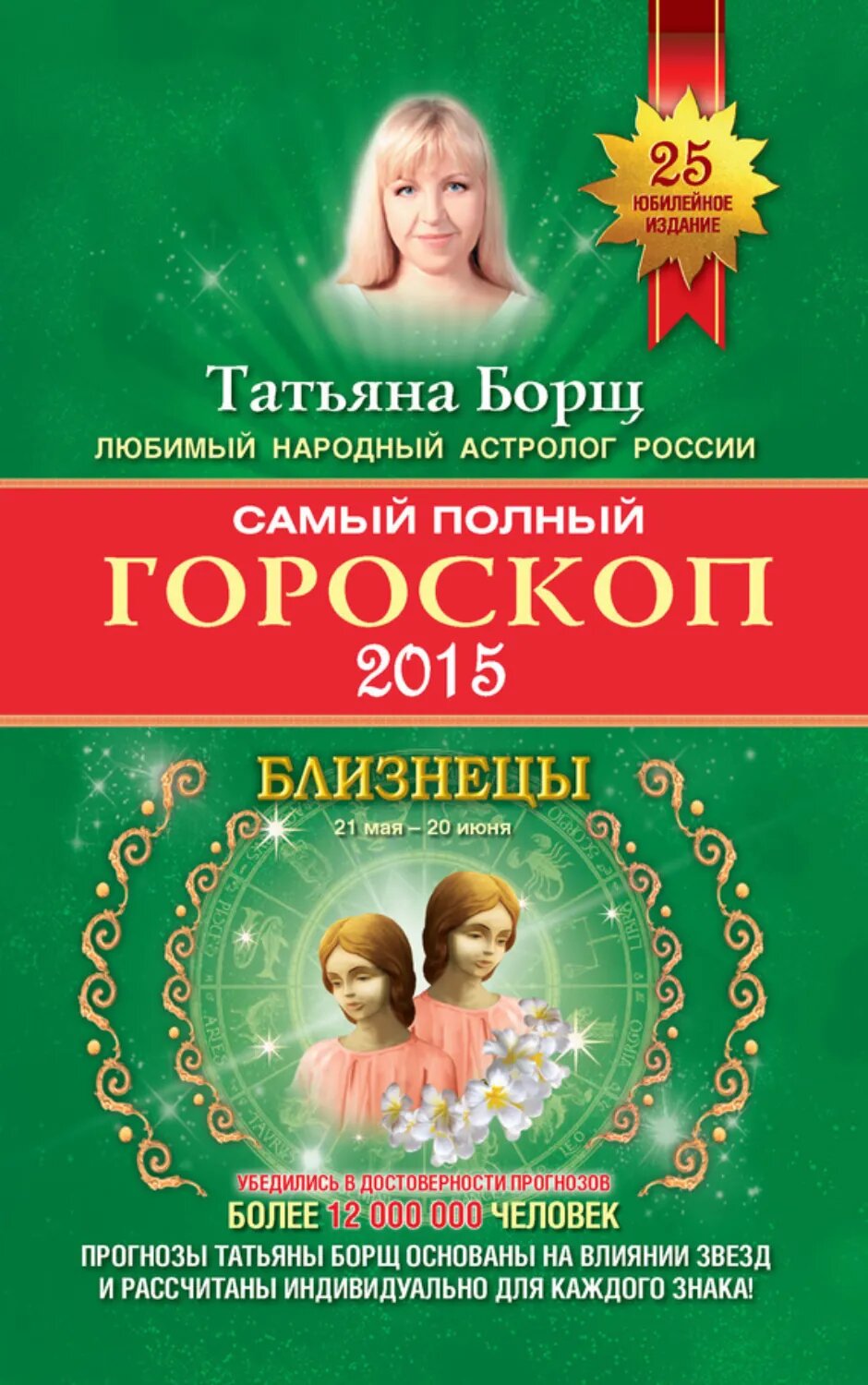 Самый полный гороскоп. Прогноз на 2015 год. Близнецы [Цифровая книга]