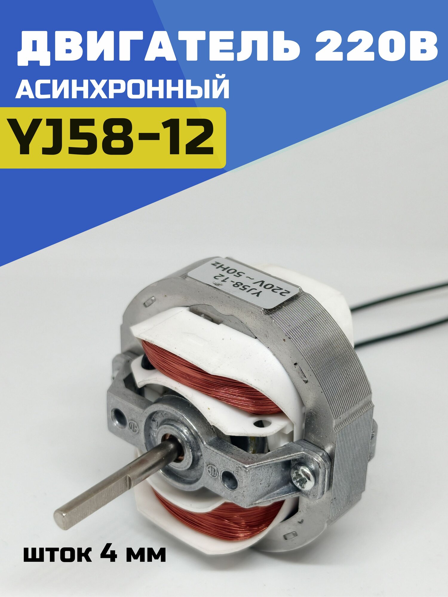 Мотор YJ58-12, 220 В, универсальный - для кухонных, ванных и туалетных вытяжек