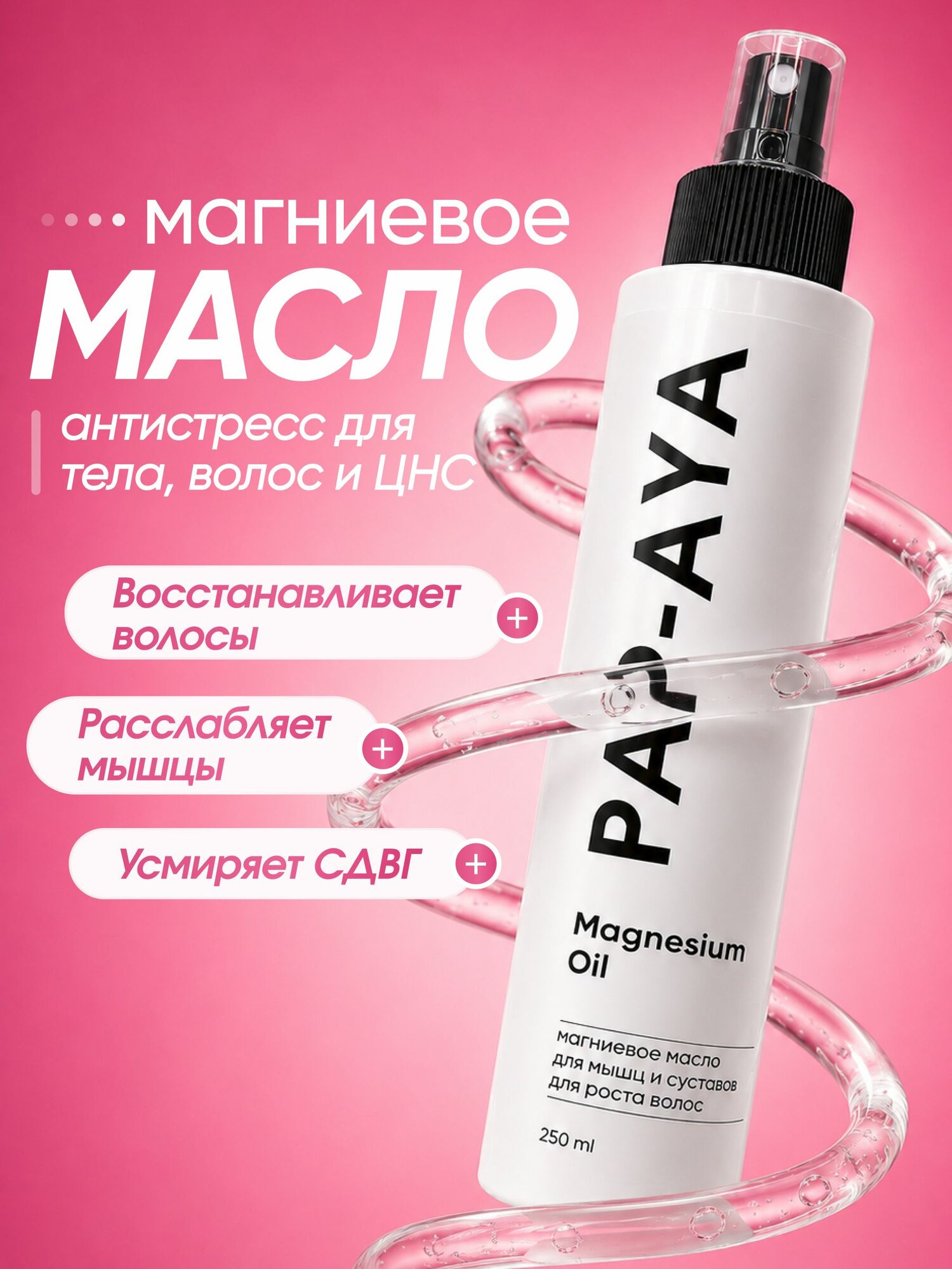 Магниевое масло для мышц и суставов, для тела и волос