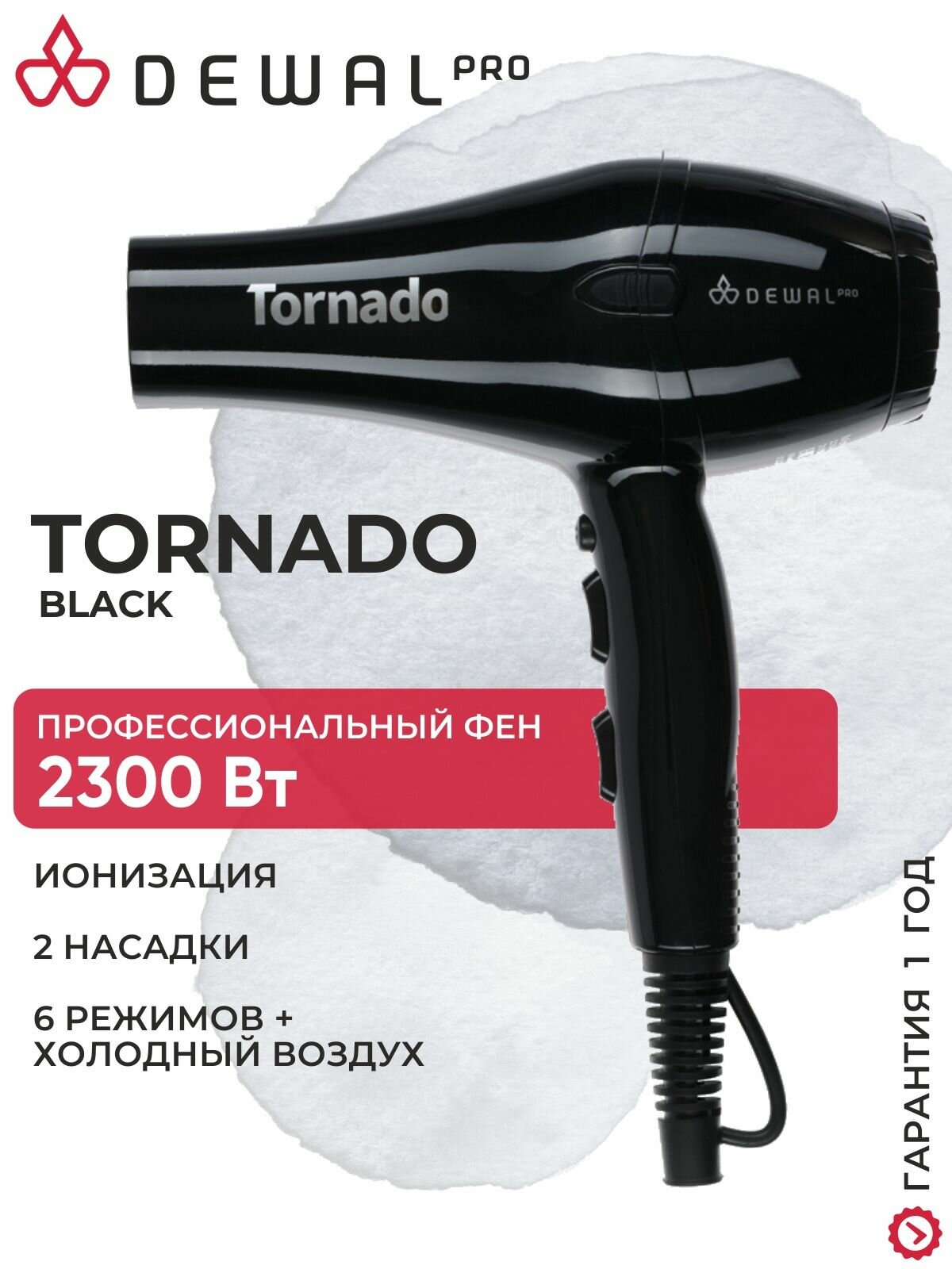 Фен для волос профессиональный 2300 Вт DEWAL Tornado 03-8010 Black