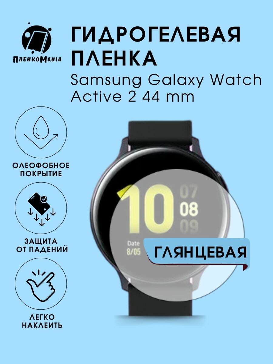 Гидрогелевая защитная пленка для смарт часов Samsung Galaxy Watch Active 2 44 mm