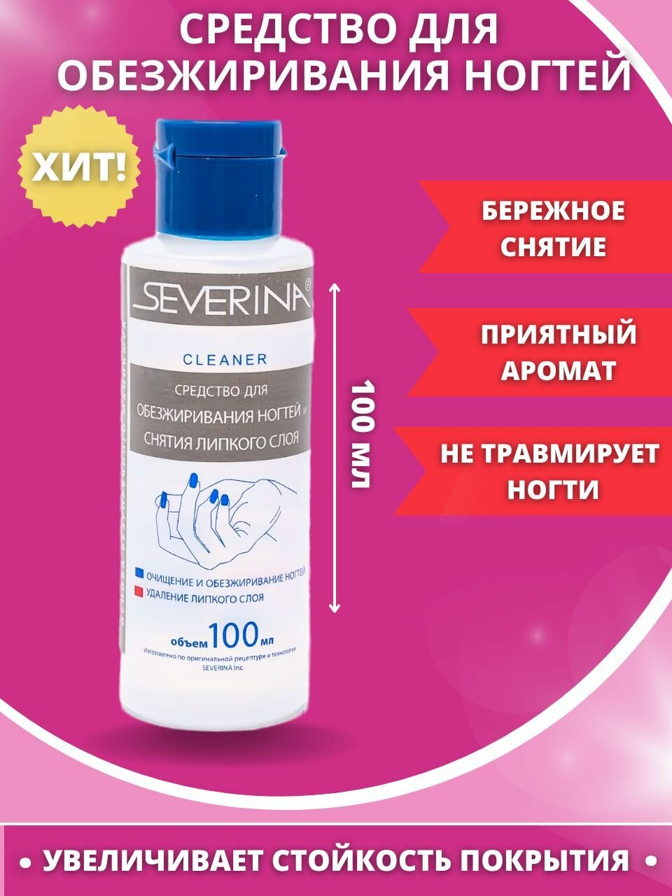 Severina Жидкость для обезжиривания и снятия липкого слоя 100 мл.