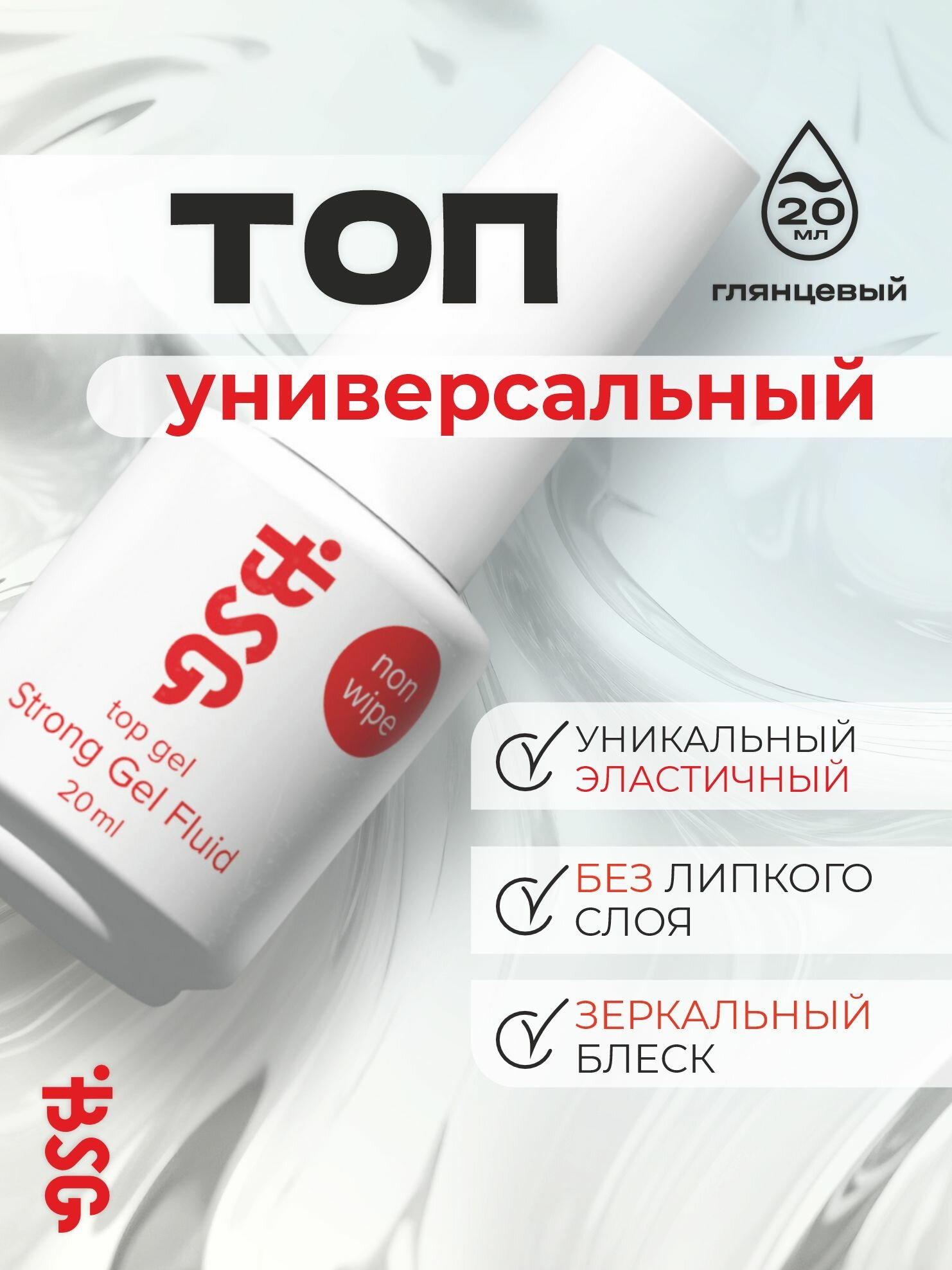 BSG Strong - Топ для ногтей без липкого слоя (20 мл) финишное покрытие закрепитель без дисперсионного слоя