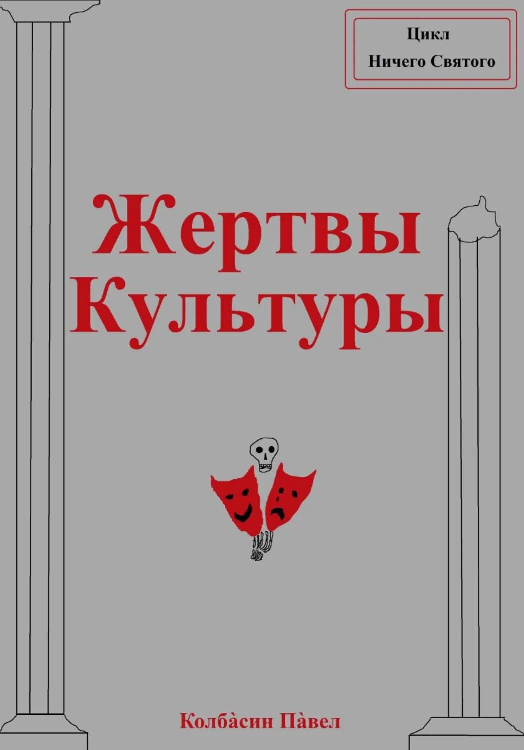 Жертвы Культуры [Цифровая книга]