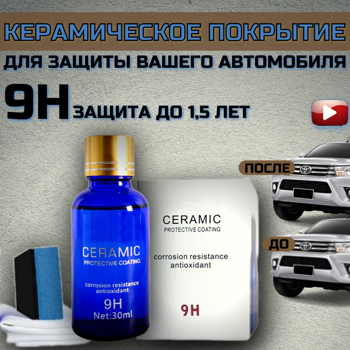 Керамическое покрытие для кузова автомобиля, 9H / Супер Нано защитное покрытие 30 мл