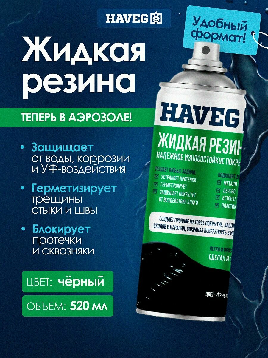Жидкая резина аэрозоль, черная, для пластика, металла, дерева, кирпича. HAVEG