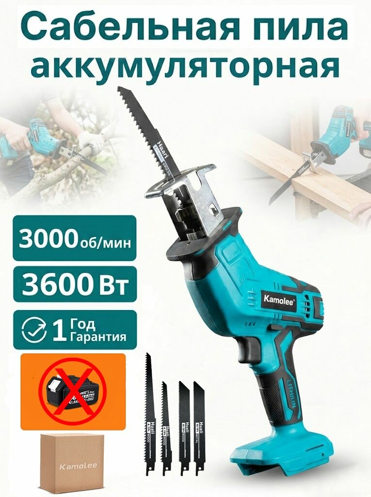Сабельная пила аккумуляторная kamolee(Без батареи,4 * пила, Коробка)