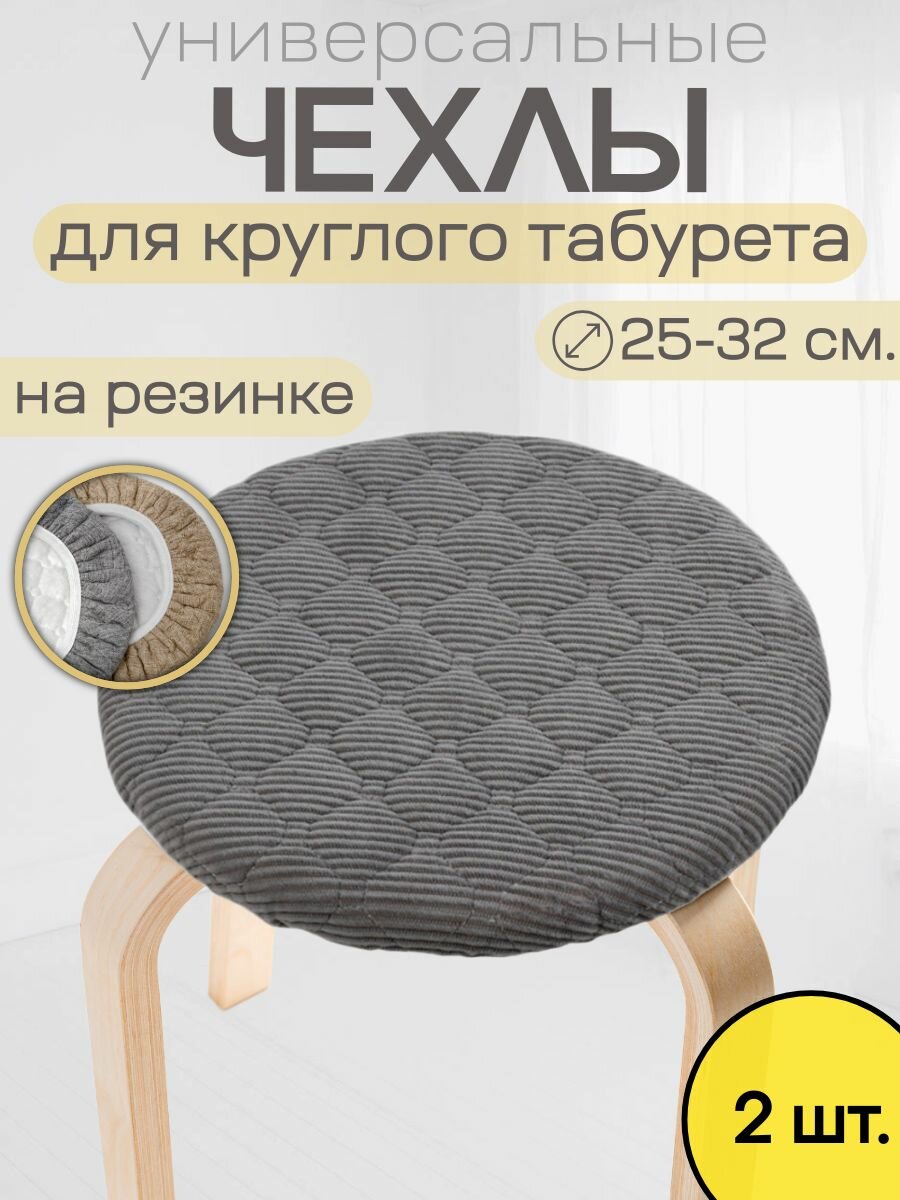 Чехол на табурет круглый 25-30 см, темно-серый (ткань вельвет, в рубчик), 2 шт.