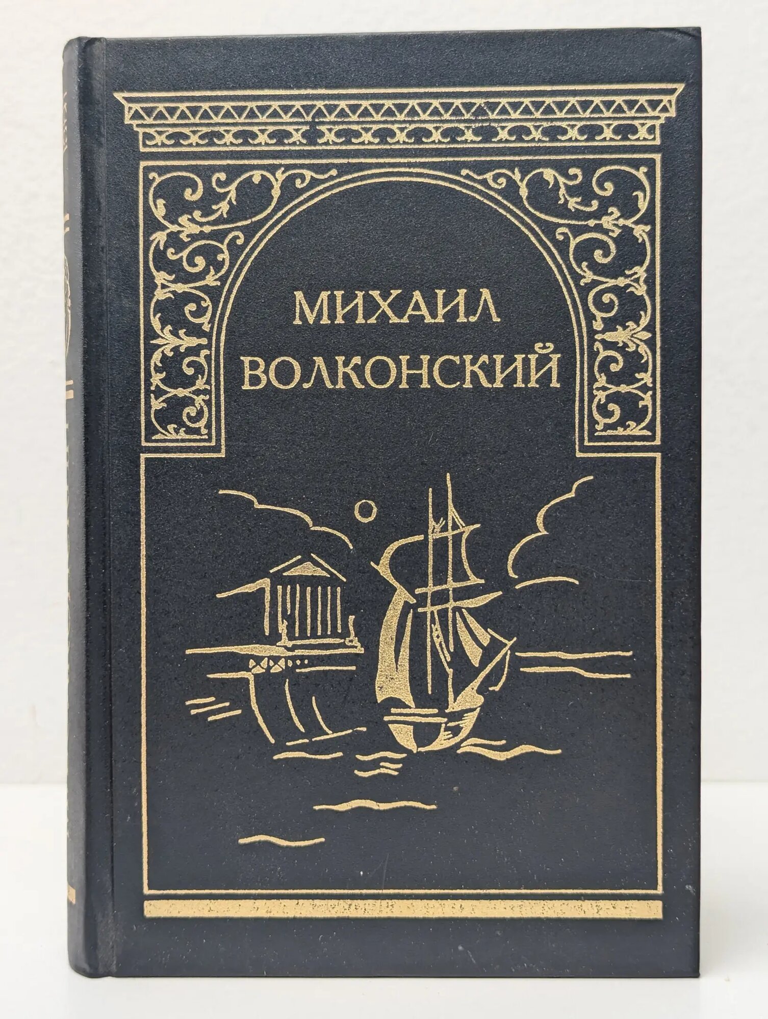 М. Н. Волконский. Собрание сочинений. Том 2 Волконский Михаил Николаевич 1997